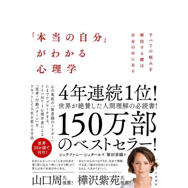 著:シュテファニー・シュタール　訳:繁田香織出版社:大和書房発売日:2021年10月キーワード:「本当の自分」がわかる心理学すべての悩みを解決する鍵は自分の中にあるシュテファニー・シュタール繁田香織 ほんとうのじぶんがわかるしんりがくすべて...