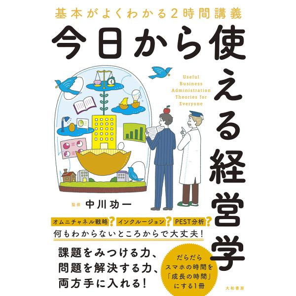 ※商品画像はイメージや仮デザインが含まれている場合があります。帯の有無など実際と異なる場合があります。監修:中川功一出版社:大和書房発売日:2022年04月キーワード:今日から使える経営学基本がよくわかる２時間講義中川功一 きようからつかえ...