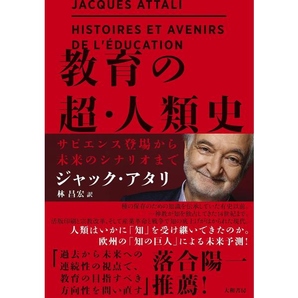 著:ジャック・アタリ　訳:林昌宏出版社:大和書房発売日:2024年07月キーワード:教育の超・人類史サピエンス登場から未来のシナリオまでジャック・アタリ林昌宏 きよういくのちようじんるいしさぴえんすとうじようか キヨウイクノチヨウジンルイシ...