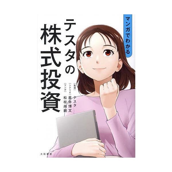 ※商品画像はイメージや仮デザインが含まれている場合があります。帯の有無など実際と異なる場合があります。監修:テスタ　シナリオ:星井博文　マンガ:松枝尚嗣出版社:大和書房発売日:2024年10月キーワード:マンガでわかるテスタの株式投資テスタ...