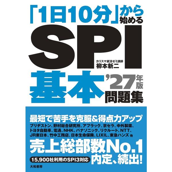 ※商品画像はイメージや仮デザインが含まれている場合があります。帯の有無など実際と異なる場合があります。著:柳本新二出版社:大和書房発売日:2025年01月キーワード:「１日１０分」から始めるSPI基本問題集’２７年版柳本新二 いちにちじつぷ...