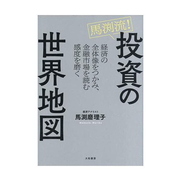 ※商品画像はイメージや仮デザインが含まれている場合があります。帯の有無など実際と異なる場合があります。著:馬渕磨理子出版社:大和書房発売日:2026年08月キーワード:馬渕流！投資の世界地図経済の全体像をつかみ、金融市場を読む感度を磨く馬渕...