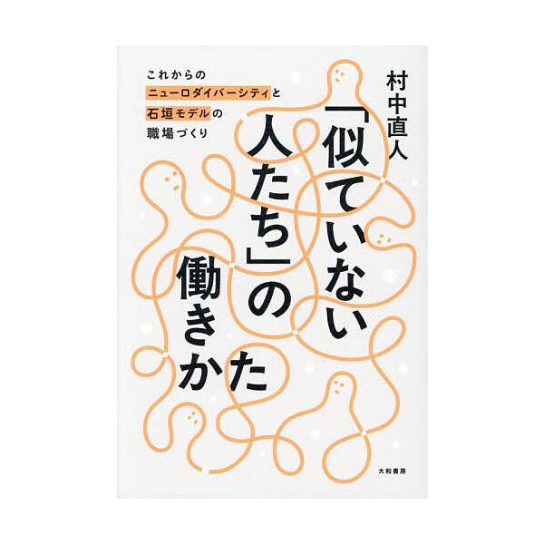 ※商品画像はイメージや仮デザインが含まれている場合があります。帯の有無など実際と異なる場合があります。著:村中直人出版社:大和書房発売日:2026年09月キーワード:「似ていない人たち」の働きかたこれからのニューロダイバーシティと石垣モデル...