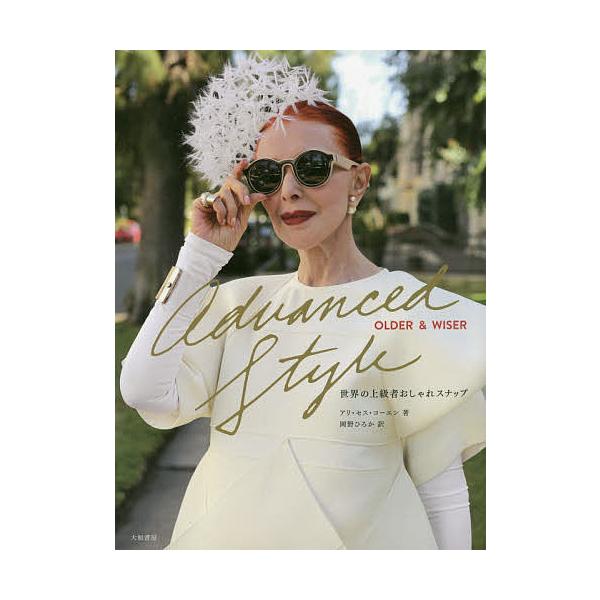著:アリ・セス・コーエン　訳:岡野ひろか出版社:大和書房発売日:2017年04月キーワード:AdvancedStyle：Older＆Wiser世界の上級者おしゃれスナップアリ・セス・コーエン岡野ひろか 美容 あどヴあんすとすたいるおーるだー...