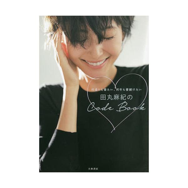 著:田丸麻紀出版社:大和書房発売日:2019年09月キーワード:田丸麻紀のCodeBook何通りも着たい、何年も着続けたい田丸麻紀 美容 たまるまきのこーどぶつくたまる／まき／の／ＣＯＤＥ タマルマキノコードブツクタマル／マキ／ノ／ＣＯＤＥ...