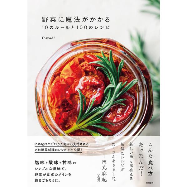 ※商品画像はイメージや仮デザインが含まれている場合があります。帯の有無など実際と異なる場合があります。著:Tomoki出版社:大和書房発売日:2023年10月キーワード:野菜に魔法がかかる１０のルールと１００のレシピTomoki 料理 クッ...