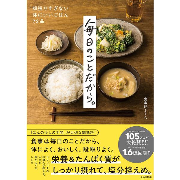 ※商品画像はイメージや仮デザインが含まれている場合があります。帯の有無など実際と異なる場合があります。著:食事処さくら出版社:大和書房発売日:2025年07月キーワード:毎日のことだから。頑張りすぎない体にいいごはん７２品食事処さくら 料理...
