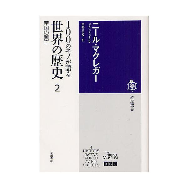著:ニール・マクレガー　訳:東郷えりか出版社:筑摩書房発売日:2012年06月シリーズ名等:筑摩選書 ００４１巻数:2巻キーワード:１００のモノが語る世界の歴史２ニール・マクレガー東郷えりか ひやくのものがかたるせかいの ヒヤクノモノガカタ...
