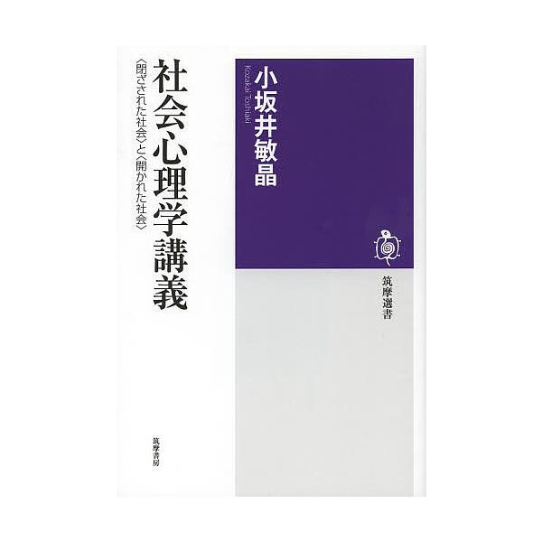 ※商品画像はイメージや仮デザインが含まれている場合があります。帯の有無など実際と異なる場合があります。著:小坂井敏晶出版社:筑摩書房発売日:2013年07月シリーズ名等:筑摩選書 ００７０キーワード:社会心理学講義〈閉ざされた社会〉と〈開か...