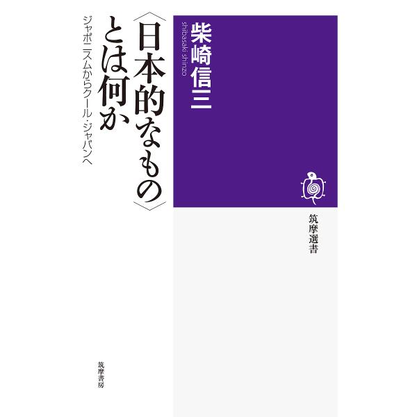 著:柴崎信三出版社:筑摩書房発売日:2015年08月シリーズ名等:筑摩選書 ０１１８キーワード:〈日本的なもの〉とは何かジャポニスムからクール・ジャパンへ柴崎信三 にほんてきなものとわなにかじやぽにすむから ニホンテキナモノトワナニカジヤポ...