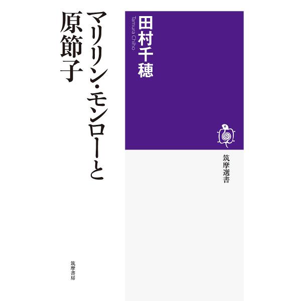 著:田村千穂出版社:筑摩書房発売日:2015年06月シリーズ名等:筑摩選書 ０１１５キーワード:マリリン・モンローと原節子田村千穂 まりりんもんろーとはらせつこちくませんしよ マリリンモンロートハラセツコチクマセンシヨ たむら ちほ タムラ チホ