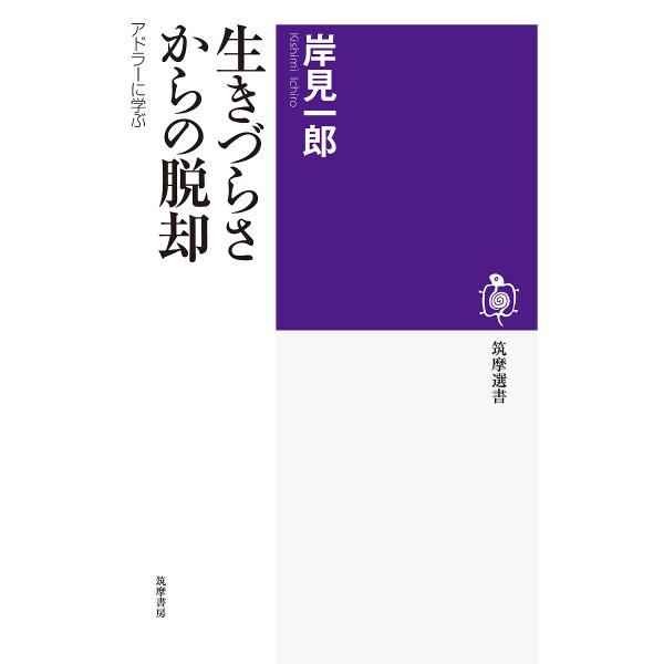 ※商品画像はイメージや仮デザインが含まれている場合があります。帯の有無など実際と異なる場合があります。著:岸見一郎出版社:筑摩書房発売日:2015年09月シリーズ名等:筑摩選書 ０１２０キーワード:生きづらさからの脱却アドラーに学ぶ岸見一郎...
