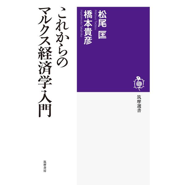 著:松尾匡　著:橋本貴彦出版社:筑摩書房発売日:2016年03月シリーズ名等:筑摩選書 ０１３０キーワード:これからのマルクス経済学入門松尾匡橋本貴彦 これからのまるくすけいざいがくにゆうもんちくません コレカラノマルクスケイザイガクニユウ...