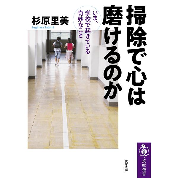著:杉原里美出版社:筑摩書房発売日:2019年03月シリーズ名等:筑摩選書 ０１７３キーワード:掃除で心は磨けるのかいま、学校で起きている奇妙なこと杉原里美 そうじでこころわみがけるのかいま ソウジデココロワミガケルノカイマ すぎはら さと...