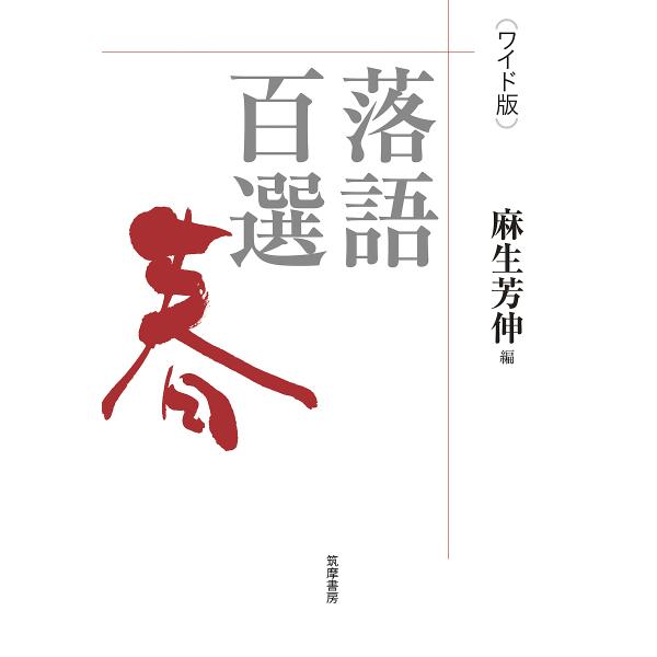編:麻生芳伸出版社:筑摩書房発売日:2017年03月キーワード:落語百選春ワイド版麻生芳伸 らくごひやくせんはる１らくご／１００せんはる１ ラクゴヒヤクセンハル１ラクゴ／１００センハル１ あそう よしのぶ アソウ ヨシノブ