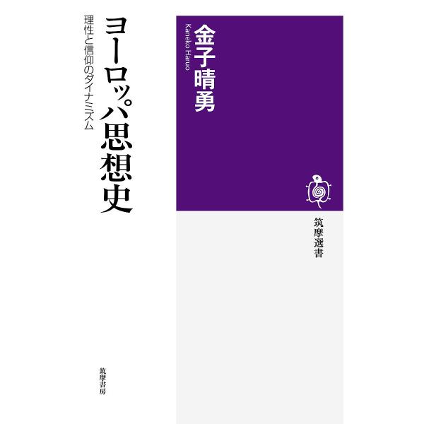 ※商品画像はイメージや仮デザインが含まれている場合があります。帯の有無など実際と異なる場合があります。著:金子晴勇出版社:筑摩書房発売日:2021年04月シリーズ名等:筑摩選書 ０２１１キーワード:ヨーロッパ思想史理性と信仰のダイナミズム金...
