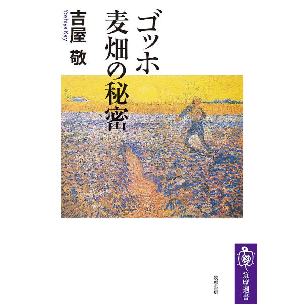 ※商品画像はイメージや仮デザインが含まれている場合があります。帯の有無など実際と異なる場合があります。著:吉屋敬出版社:筑摩書房発売日:2025年01月シリーズ名等:筑摩選書 ０２９５キーワード:ゴッホ麦畑の秘密吉屋敬 ごつほむぎばたけのひ...