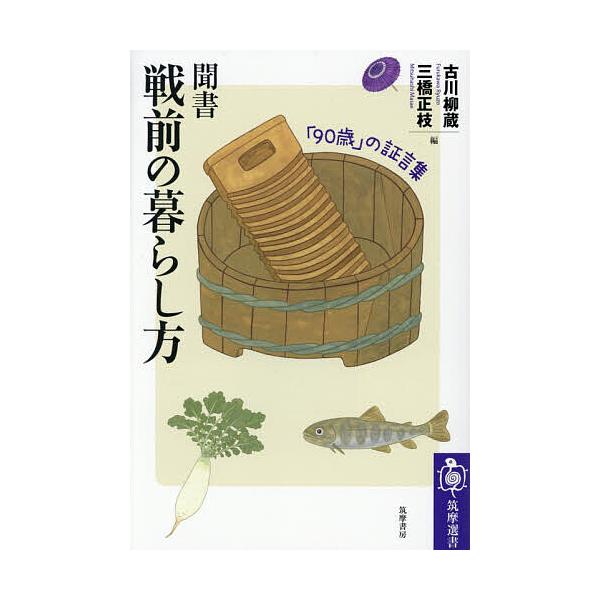 ※商品画像はイメージや仮デザインが含まれている場合があります。帯の有無など実際と異なる場合があります。編:古川柳蔵　編:三橋正枝出版社:筑摩書房発売日:2026年01月シリーズ名等:筑摩選書 ０３２１キーワード:聞書戦前の暮らし方「９０歳」...