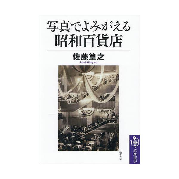 ※商品画像はイメージや仮デザインが含まれている場合があります。帯の有無など実際と異なる場合があります。著:佐藤篁之出版社:筑摩書房発売日:2026年09月シリーズ名等:筑摩選書 ０３３７キーワード:写真でよみがえる昭和百貨店佐藤篁之 しやし...