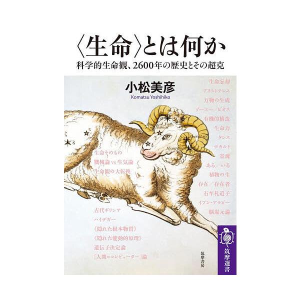 ※商品画像はイメージや仮デザインが含まれている場合があります。帯の有無など実際と異なる場合があります。著:小松美彦出版社:筑摩書房発売日:2026年05月シリーズ名等:筑摩選書 ０３３０キーワード:〈生命〉とは何か科学的生命観、２６００年の...