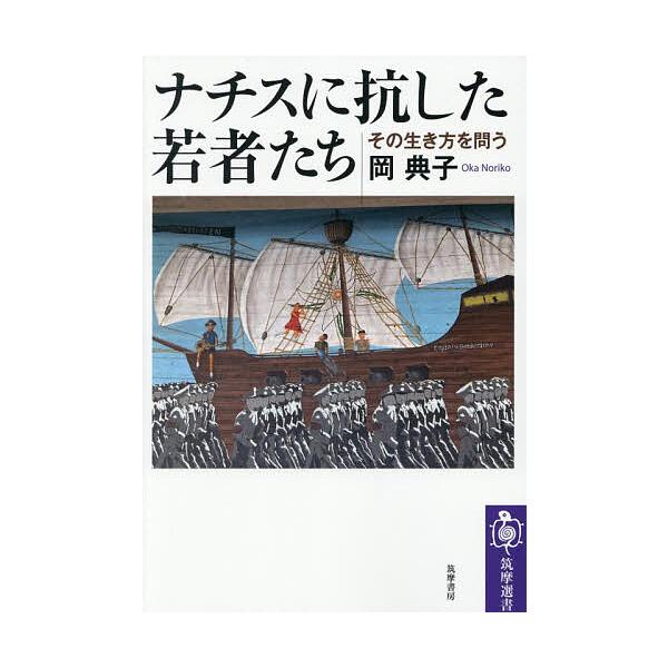 ※商品画像はイメージや仮デザインが含まれている場合があります。帯の有無など実際と異なる場合があります。著:岡典子出版社:筑摩書房発売日:2026年06月シリーズ名等:筑摩選書 ０３３１キーワード:ナチスに抗した若者たちその生き方を問う岡典子...