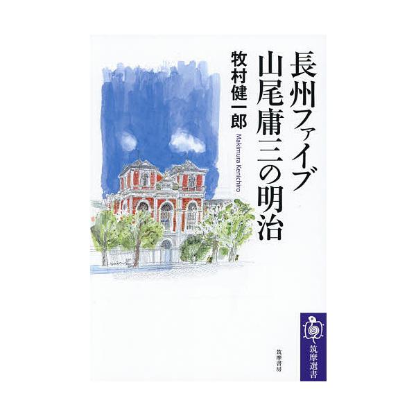 【発売日：2026年10月19日】※商品画像はイメージや仮デザインが含まれている場合があります。帯の有無など実際と異なる場合があります。出版社:筑摩書房発売日:2026年10月19日シリーズ名等:筑摩選書 ３４０キーワード:長州ファイブ山尾...