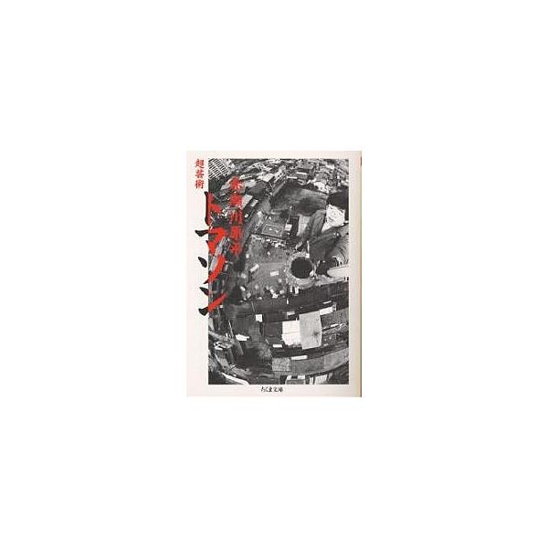 ※商品画像はイメージや仮デザインが含まれている場合があります。帯の有無など実際と異なる場合があります。著:赤瀬川原平出版社:筑摩書房発売日:1987年12月シリーズ名等:ちくま文庫キーワード:超芸術トマソン赤瀬川原平 ちようげいじゆつとまそ...