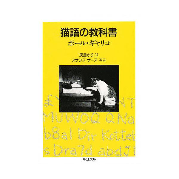 ※商品画像はイメージや仮デザインが含まれている場合があります。帯の有無など実際と異なる場合があります。著:ポール・ギャリコ　訳:灰島かり出版社:筑摩書房発売日:1998年12月シリーズ名等:ちくま文庫キーワード:猫語の教科書ポール・ギャリコ...