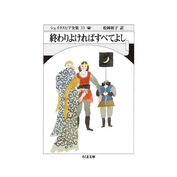著:シェイクスピア　訳:松岡和子出版社:筑摩書房発売日:2021年05月シリーズ名等:ちくま文庫 し１０−３３巻数:33巻キーワード:シェイクスピア全集３３シェイクスピア松岡和子 しえいくすぴあぜんしゆう３３ シエイクスピアゼンシユウ３３ ...