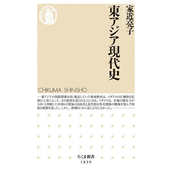 著:家近亮子出版社:筑摩書房発売日:2025年01月シリーズ名等:ちくま新書 １８３９キーワード:東アジア現代史家近亮子 ひがしあじあげんだいしちくましんしよ１８３９ ヒガシアジアゲンダイシチクマシンシヨ１８３９ いえちか りようこ イエチ...
