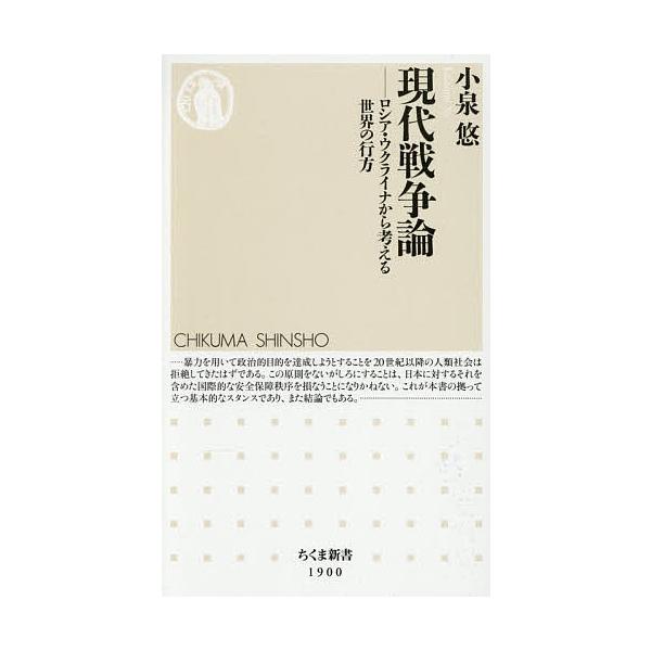 ※商品画像はイメージや仮デザインが含まれている場合があります。帯の有無など実際と異なる場合があります。著:小泉悠出版社:筑摩書房発売日:2026年02月シリーズ名等:ちくま新書 １９００キーワード:現代戦争論ロシア・ウクライナから考える世界...