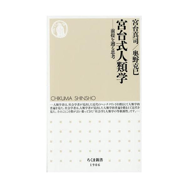 ※商品画像はイメージや仮デザインが含まれている場合があります。帯の有無など実際と異なる場合があります。著:宮台真司　著:奥野克巳出版社:筑摩書房発売日:2026年03月シリーズ名等:ちくま新書 １９０６キーワード:宮台式人類学前提を遡る思考...
