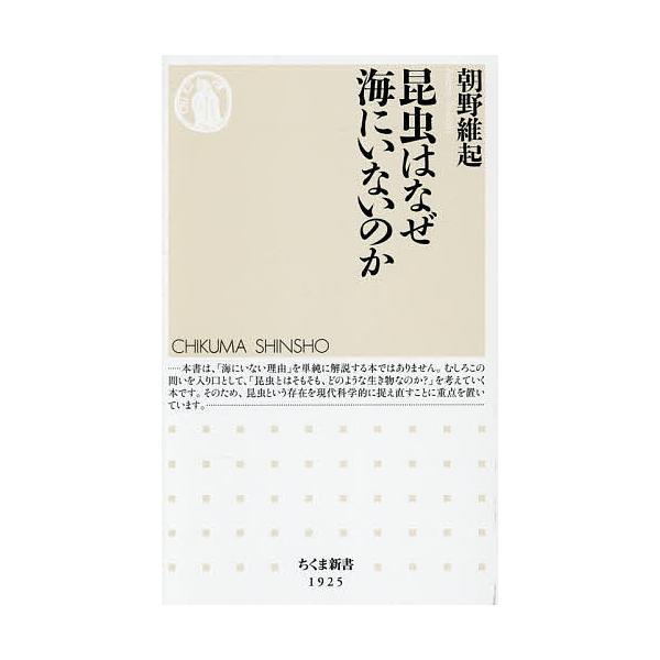 ※商品画像はイメージや仮デザインが含まれている場合があります。帯の有無など実際と異なる場合があります。著:朝野維起出版社:筑摩書房発売日:2026年07月シリーズ名等:ちくま新書 １９２５キーワード:昆虫はなぜ海にいないのか朝野維起 こんち...
