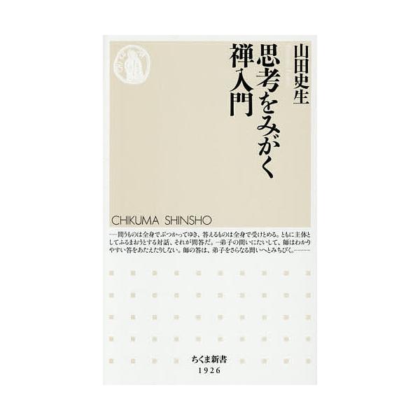 ※商品画像はイメージや仮デザインが含まれている場合があります。帯の有無など実際と異なる場合があります。著:山田史生出版社:筑摩書房発売日:2026年07月シリーズ名等:ちくま新書 １９２６キーワード:思考をみがく禅入門山田史生 しこうおみが...