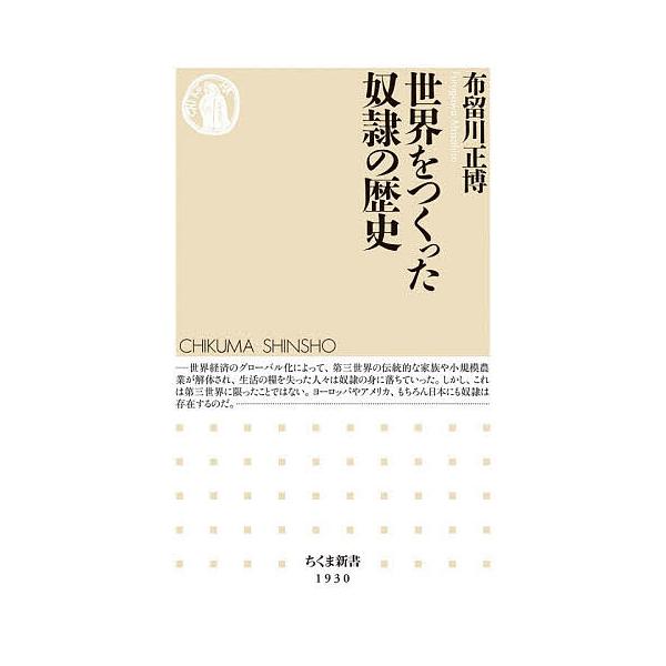 ※商品画像はイメージや仮デザインが含まれている場合があります。帯の有無など実際と異なる場合があります。著:布留川正博出版社:筑摩書房発売日:2026年08月シリーズ名等:ちくま新書 １９３０キーワード:世界をつくった奴隷の歴史布留川正博 せ...