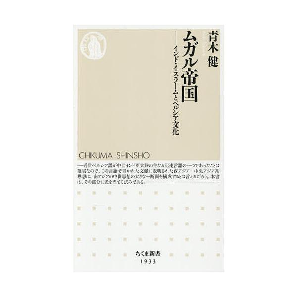 ※商品画像はイメージや仮デザインが含まれている場合があります。帯の有無など実際と異なる場合があります。著:青木健出版社:筑摩書房発売日:2026年09月シリーズ名等:ちくま新書 １９３３キーワード:ムガル帝国インド・イスラームとペルシア文化...