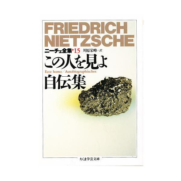 ※商品画像はイメージや仮デザインが含まれている場合があります。帯の有無など実際と異なる場合があります。著:フリードリッヒ・ニーチェ　訳:川原栄峰出版社:筑摩書房発売日:1994年06月シリーズ名等:ちくま学芸文庫キーワード:ニーチェ全集１５...