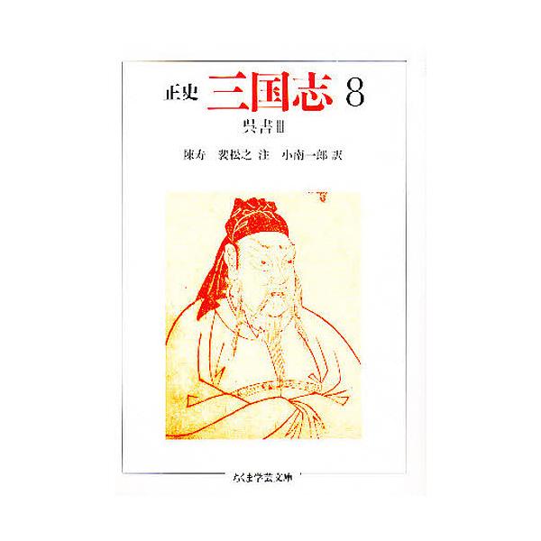 著:陳寿　注釈:裴松之　訳:小南一郎出版社:筑摩書房発売日:1993年07月シリーズ名等:ちくま学芸文庫キーワード:正史三国志８陳寿裴松之小南一郎 せいしさんごくし８ちくまがくげいぶんこごしよ セイシサンゴクシ８チクマガクゲイブンコゴシヨ ...