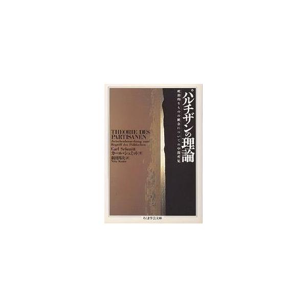 ※商品画像はイメージや仮デザインが含まれている場合があります。帯の有無など実際と異なる場合があります。著:カール・シュミット　訳:新田邦夫出版社:筑摩書房発売日:1995年10月シリーズ名等:ちくま学芸文庫キーワード:パルチザンの理論カール...
