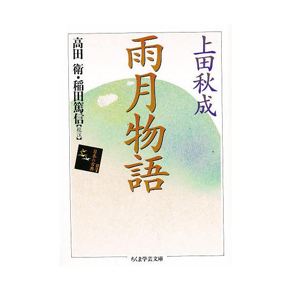 著:上田秋成　校注:高田衛　校注:稲田篤信出版社:筑摩書房発売日:1997年10月シリーズ名等:ちくま学芸文庫キーワード:雨月物語上田秋成高田衛稲田篤信 うげつものがたりうげつものがたりひようかいちくまが ウゲツモノガタリウゲツモノガタリヒ...