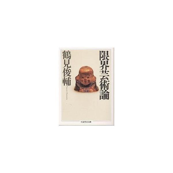 ※商品画像はイメージや仮デザインが含まれている場合があります。帯の有無など実際と異なる場合があります。著:鶴見俊輔出版社:筑摩書房発売日:1999年11月シリーズ名等:ちくま学芸文庫キーワード:限界芸術論鶴見俊輔 げんかいげいじゆつろんちく...