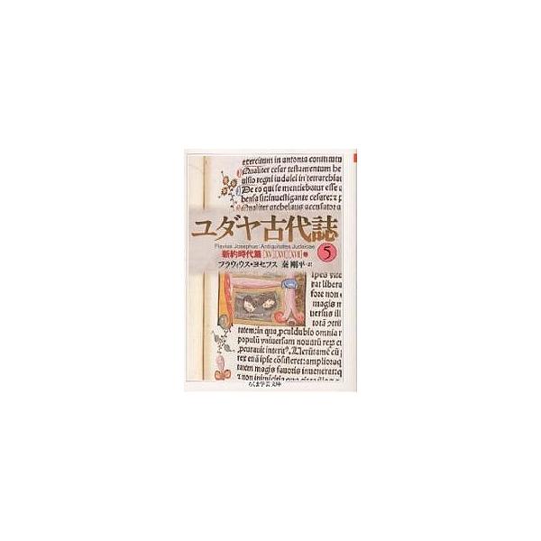 ※商品画像はイメージや仮デザインが含まれている場合があります。帯の有無など実際と異なる場合があります。著:フラウィウス・ヨセフス　訳:秦剛平出版社:筑摩書房発売日:2000年02月シリーズ名等:ちくま学芸文庫巻数:5巻キーワード:ユダヤ古代...