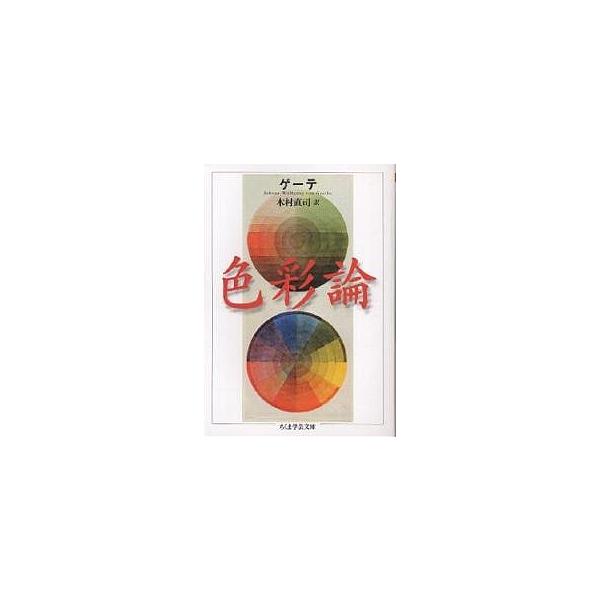 ※商品画像はイメージや仮デザインが含まれている場合があります。帯の有無など実際と異なる場合があります。著:J．W．V．ゲーテ　訳:木村直司出版社:筑摩書房発売日:2001年03月シリーズ名等:ちくま学芸文庫キーワード:色彩論J．W．V．ゲー...