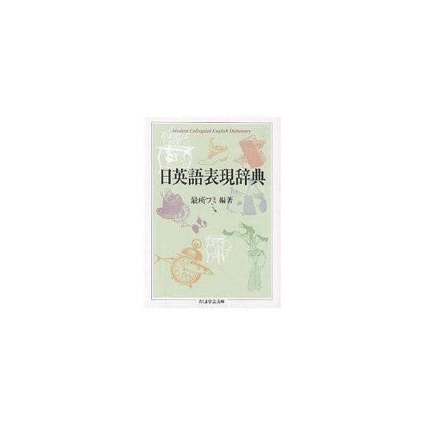 ※商品画像はイメージや仮デザインが含まれている場合があります。帯の有無など実際と異なる場合があります。編著:最所フミ出版社:筑摩書房発売日:2004年01月シリーズ名等:ちくま学芸文庫キーワード:日英語表現辞典最所フミ にちえいごひようげん...