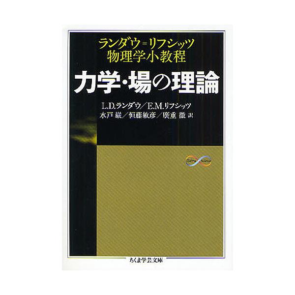 ※商品画像はイメージや仮デザインが含まれている場合があります。帯の有無など実際と異なる場合があります。著:L．D．ランダウ　著:E．M．リフシッツ　訳:水戸巌出版社:筑摩書房発売日:2008年03月シリーズ名等:ちくま学芸文庫 ラ５−１ M...