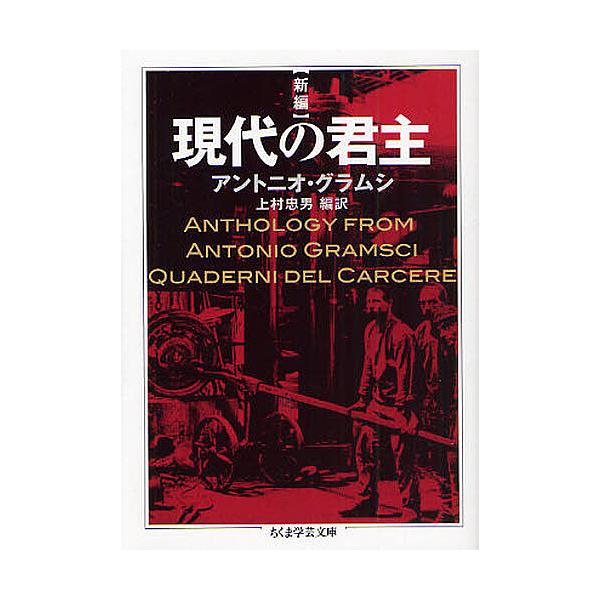 ※商品画像はイメージや仮デザインが含まれている場合があります。帯の有無など実際と異なる場合があります。著:アントニオ・グラムシ　編訳:上村忠男出版社:筑摩書房発売日:2008年08月シリーズ名等:ちくま学芸文庫 ク１６−１キーワード:新編現...