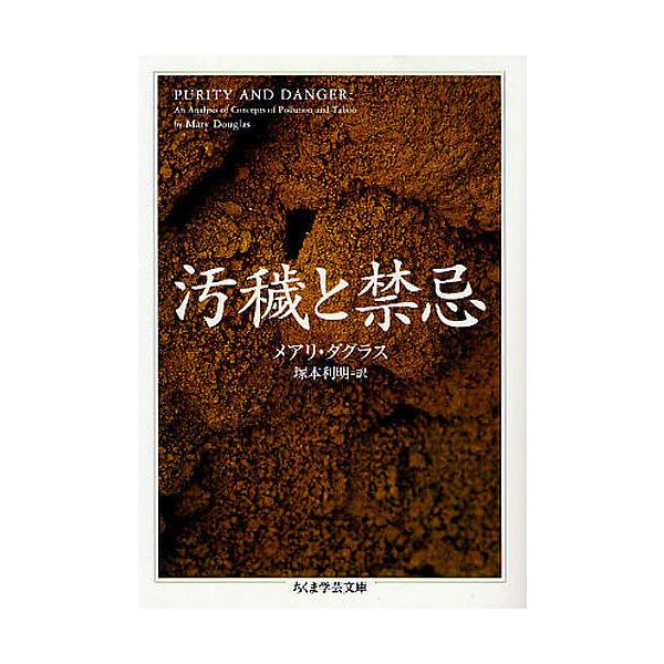 ※商品画像はイメージや仮デザインが含まれている場合があります。帯の有無など実際と異なる場合があります。著:メアリ・ダグラス　訳:塚本利明出版社:筑摩書房発売日:2009年03月シリーズ名等:ちくま学芸文庫 タ２８−１キーワード:汚穢（けがれ...