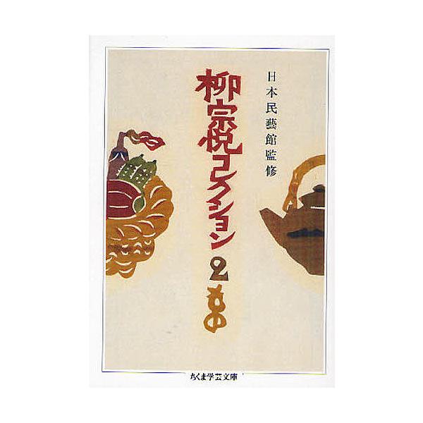 ※商品画像はイメージや仮デザインが含まれている場合があります。帯の有無など実際と異なる場合があります。著:柳宗悦　監修:日本民藝館出版社:筑摩書房発売日:2011年02月シリーズ名等:ちくま学芸文庫 ヤ２２−２巻数:2巻キーワード:柳宗悦コ...