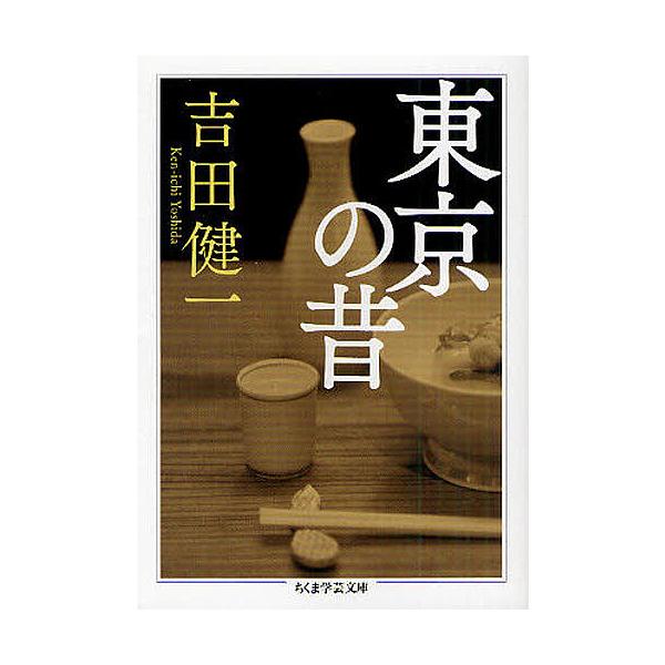 ※商品画像はイメージや仮デザインが含まれている場合があります。帯の有無など実際と異なる場合があります。著:吉田健一出版社:筑摩書房発売日:2011年01月シリーズ名等:ちくま学芸文庫 ヨ１２−１キーワード:東京の昔吉田健一 とうきようのむか...