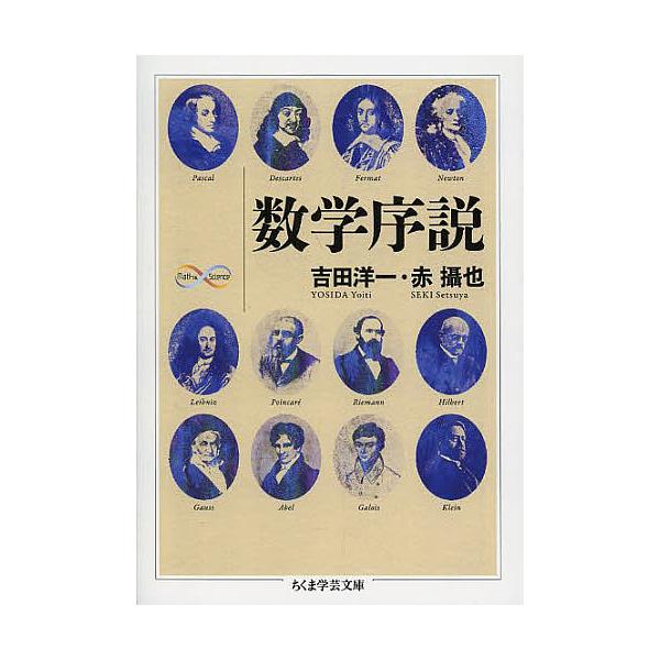 著:吉田洋一　著:赤攝也出版社:筑摩書房発売日:2013年09月シリーズ名等:ちくま学芸文庫 ヨ１３−１ Math ＆ Scienceキーワード:数学序説吉田洋一赤攝也 すうがくじよせつちくまがくげいぶんこよー１３ー１ま スウガクジヨセツチ...